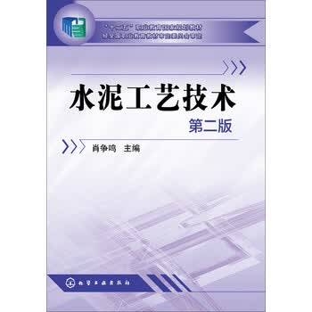 水泥工艺技术（第2版）/“十二五”职业教育国家规划教材