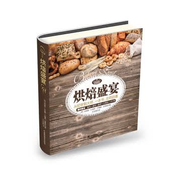 烘焙盛宴 从初学到大师，一本书，无师自通