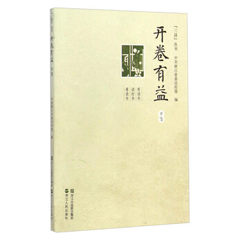 “三读”丛书：开卷有益（平等）