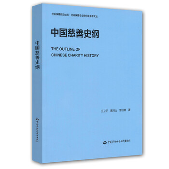 社会保障前沿论丛·社会保障专业研究生参考文丛：中国慈善史纲