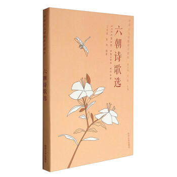 中华少儿诗教亲子读本：六朝诗歌选