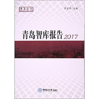 青岛智库报告(2017)