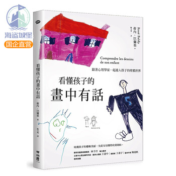 看懂孩子的画中有话：跟着心理学家一起进入孩子的涂鸦世界 港台原版 荷內.巴爾第 台灣聯經