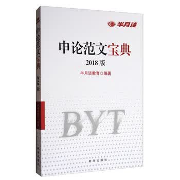 半月谈 申论范文宝典（2018年版）