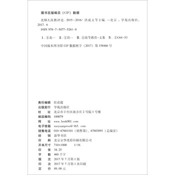 正版 北师大高教评论（2015-2016）9787507752618