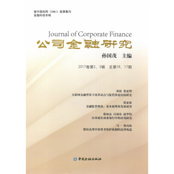 公司金融研究 2017卷 第2、3辑 总第16、17期