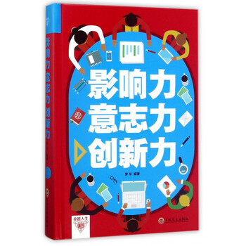 影响力意志力创新力(精)