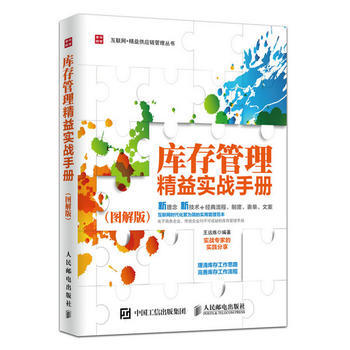  库存管理精益实战手册(图解版) 