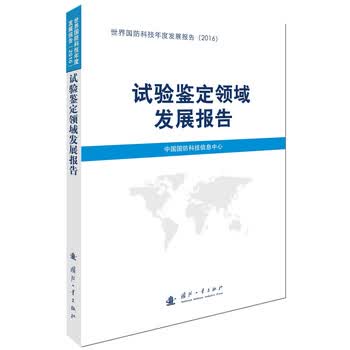  试验鉴定领域发展报告9787118112887