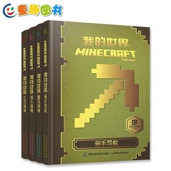 全套4册我的世界书指令大全书新手导航+建筑指南+红石指南+战斗指南MC游戏攻略新手生存指南生物图鉴正版Minecraft乐高冒险故事漫画书籍