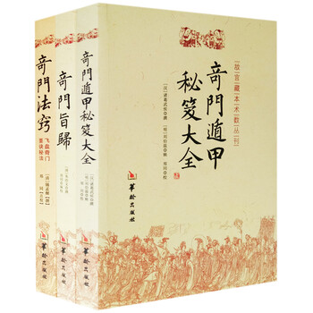 奇门遁甲秘笈全书+奇门旨归+奇门法窍 套装3册 故宫藏本术数丛刊