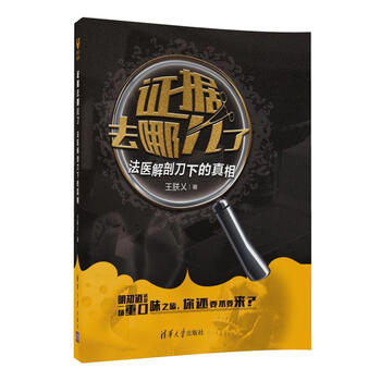 [正版图书]证据去哪儿了：法医解剖刀下的真相