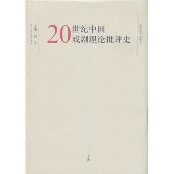 20世纪中国戏剧理论批评史