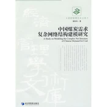 中国煤炭需求复杂网络结构建模研究