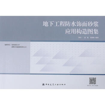 地下工程防水饰面砂浆应用构造图集