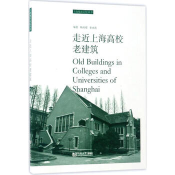 走近上海高校老建筑