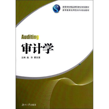 审计学(高等教育应用型本科规划教材)