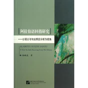 阿拉伯语回指研究
