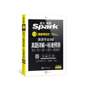 星火英语专八真题  2019专八新题型  英语专业8级真题详解+标准预测