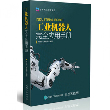 工业机器人完全应用手册(助力两化深度融合)