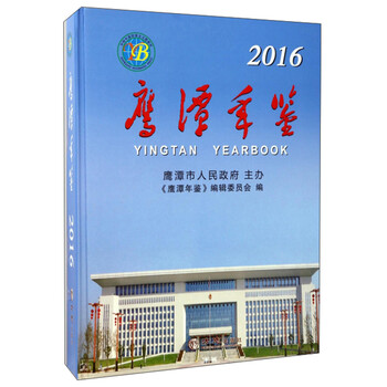 鹰潭年鉴（2016）