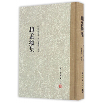 赵孟頫集(精)