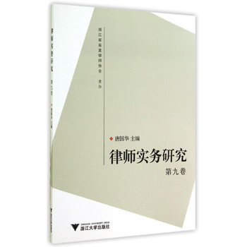 律师实务研究（第九卷）