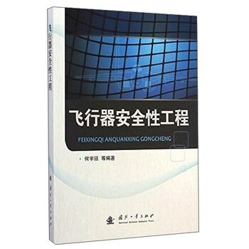 飞行器安全性工程