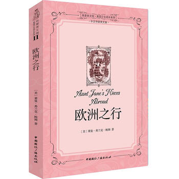 纯爱英文馆·美国少女成长系列：欧洲之行