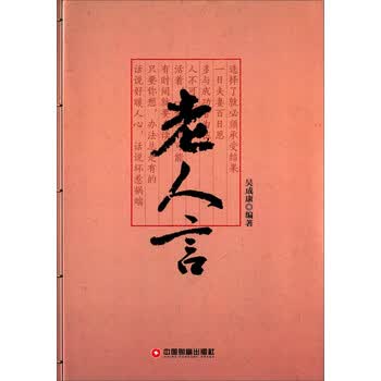 {正版新书}老人言9787504755018