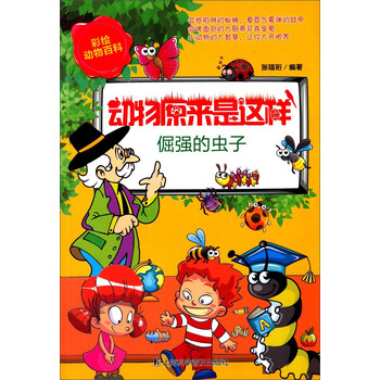 彩绘动物百科·动物原来是这样：倔强的虫子