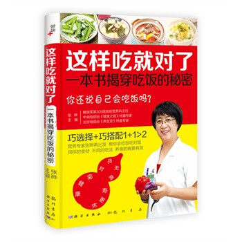这样吃就对了——一本书揭穿吃饭的秘密