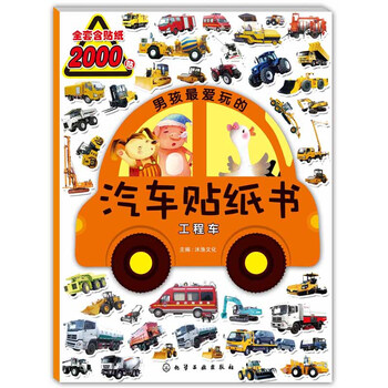 男孩最爱玩的汽车贴纸书：工程车