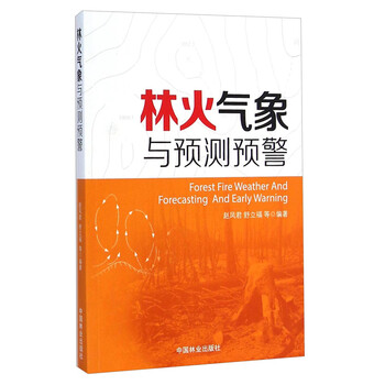 林火气象与预测预警9787503877933