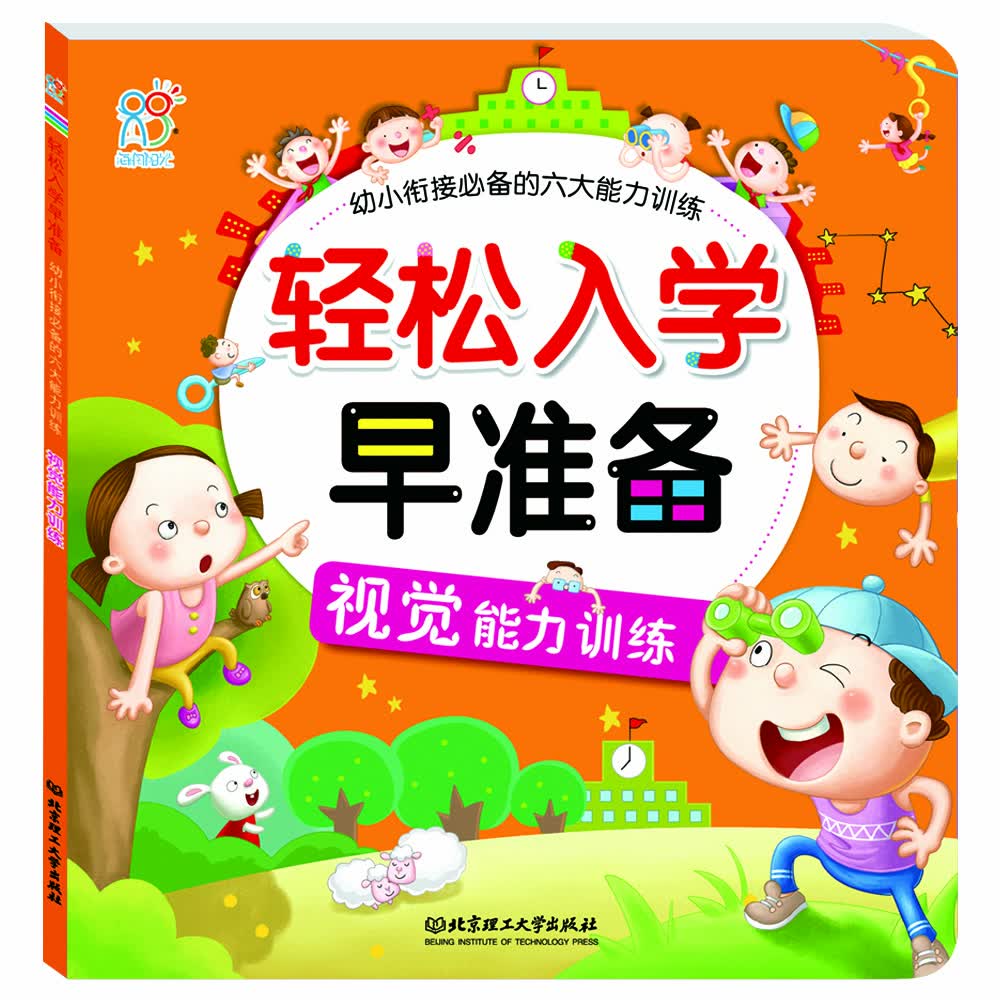 幼小衔接必备的六大能力训练·轻松入学早准备：视觉能力训练·海润阳光