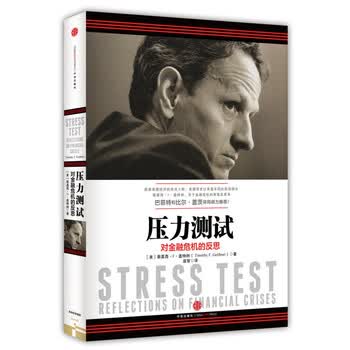 压力测试 对金融危机的反思 中信出版社