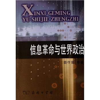 信息革命与世界政治