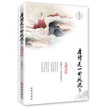 唐诗是一曲风流3 元稹诗传