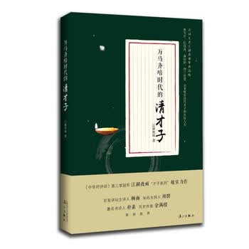 万马齐喑时代的清才子
