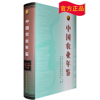 2016中国农业年鉴