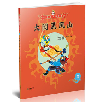 美猴王系列丛书：大闹黑风山4  人人心中都有一个美猴王