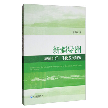 新疆绿洲城镇组群一体化发展研究
