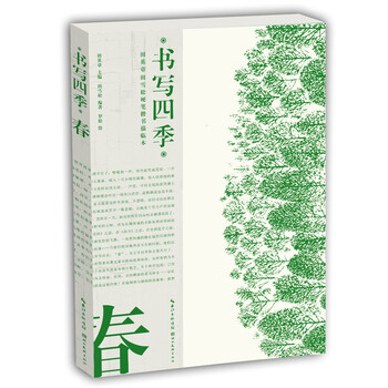 [正版图书]书写四季·春·田英章田雪松硬笔楷书描临本
