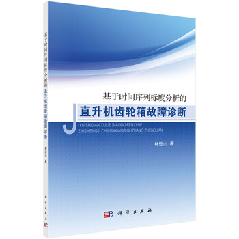 基于时间序列标度分析的直升机齿轮箱故障诊断