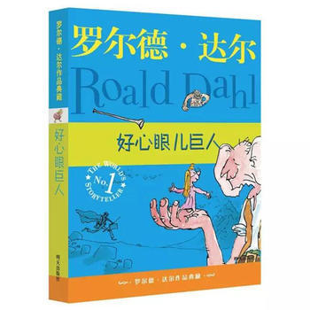罗尔德 达尔作品典藏 好心眼儿巨人