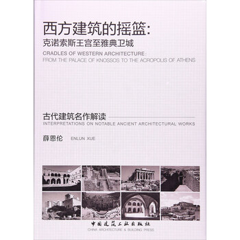 西方建筑的摇篮：克诺索斯王宫至雅典卫城
