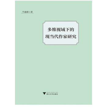 多维文化视域下的现当代作家研究
