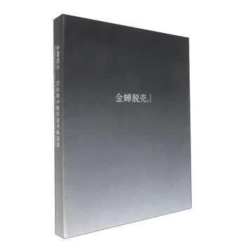金蝉脱壳
