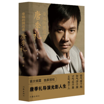 幸福的挑战者— 唐季礼9787506394338