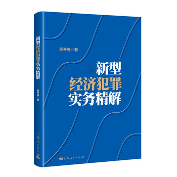  新型经济犯罪实务精解9787208147591